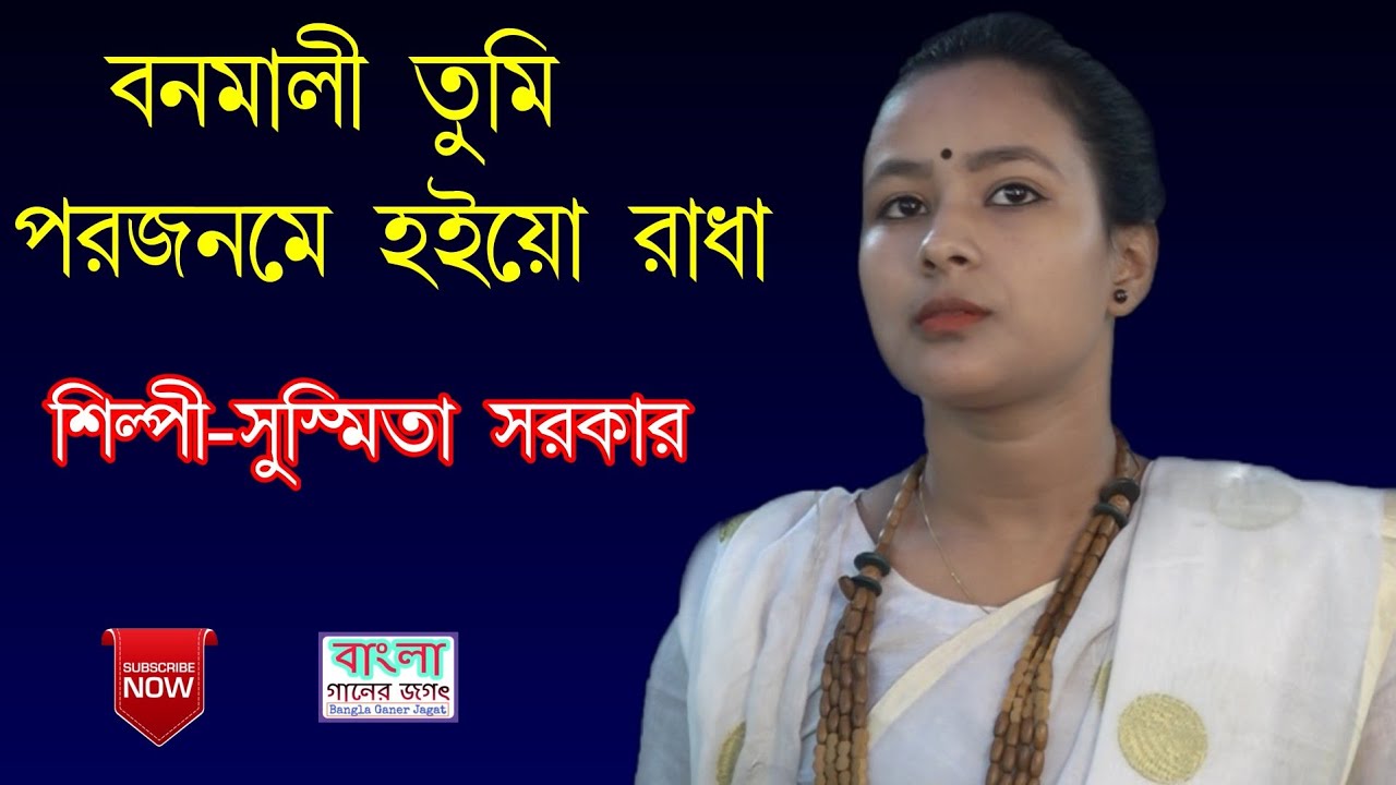 বনমালী তুমি পরজনমে হইও রাধা।।সুস্মিতা সরকার।।Susmita Sarkar - YouTube