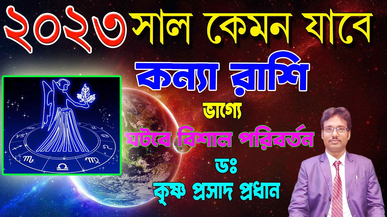 কন্যা রাশি 2023 সাল কেমন যাবে ? 🥰 দারুন সুখবর 😍 Konna Rashi 2023 ...