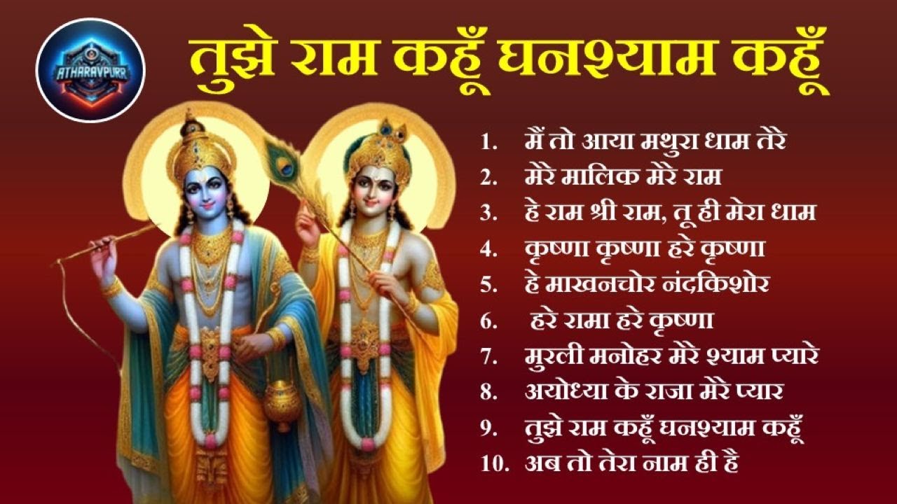 Tujhe Ram kahun Ghanshyam kahun | तुझे राम कहूँ घनश्याम कहूँ - YouTube