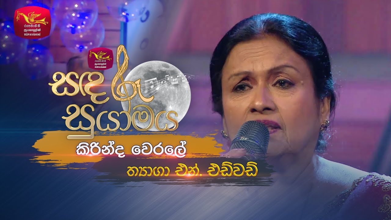 Kirinda Werale | කිරින්ද වෙරලේ | Thyaga N. Edward | Sandaru Suyamaya ...