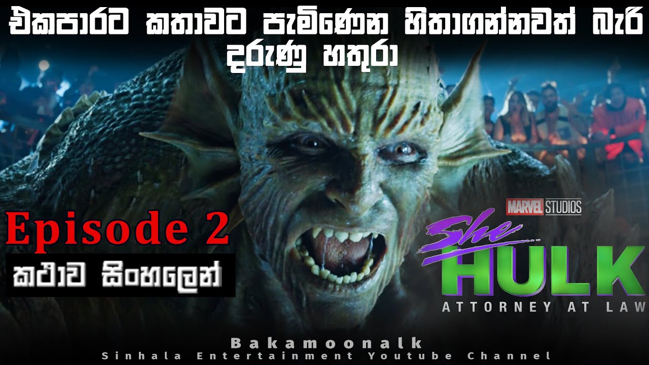 ශී හල්ක් Episode 2 Sinhala Explain Movie Review Sinhala New Film