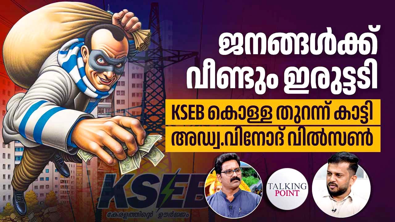 വീണ്ടും നിരക്ക് വർദ്ധന, KSEB കൊള്ള തുറന്ന് കാട്ടി Adv Vinod Mathew ...