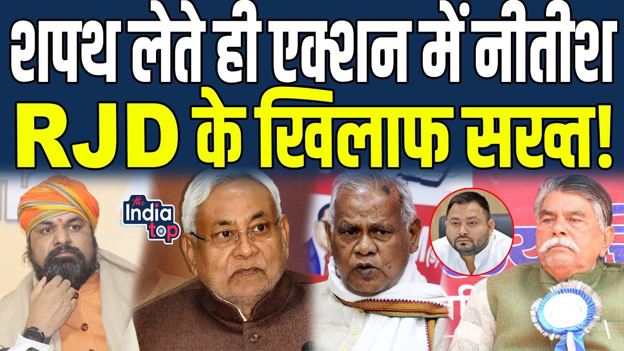 शपथ लेते ही Action में CM Nitish, RJD के खिलाफ सख्त!Tejashwi का Game ...