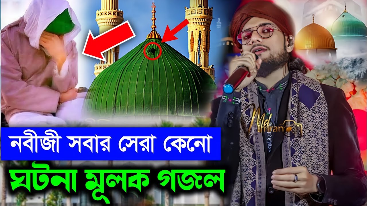 Shilpi Md Imran New gojol 2024 | MD Imran New gojol 2024 | New gojol 2024 | Md Imran gojol 2024 ...