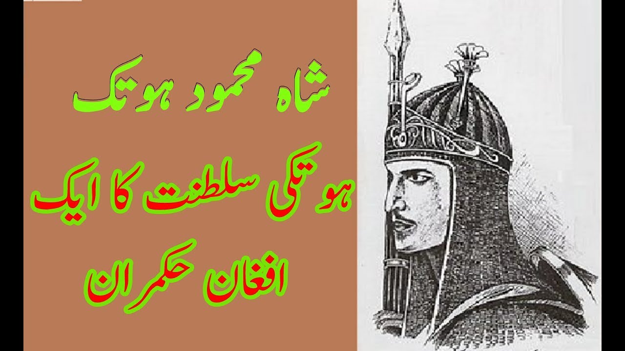 Afghanistan Hotak Dynasty Story In Urdu || Shah Mehmood Hotak Biography ...