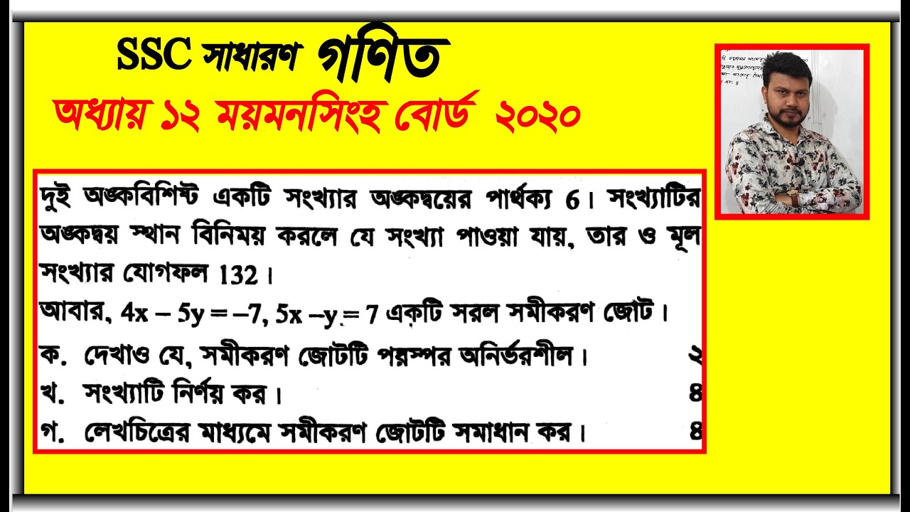SSC Math Mymensingh Board 2020 Chapter 12 এসএসসি গণিত ১২শ অধ্যায় ...