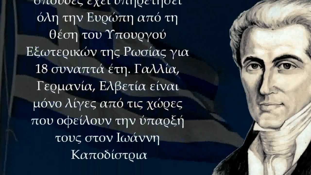 IΩΑΝΝΗΣ ΚΑΠΟΔΙΣΤΡΙΑΣ Ο ΑΓΙΟΣ ΤΗΣ ΠΟΛΙΤΙΚΗΣ Youtube