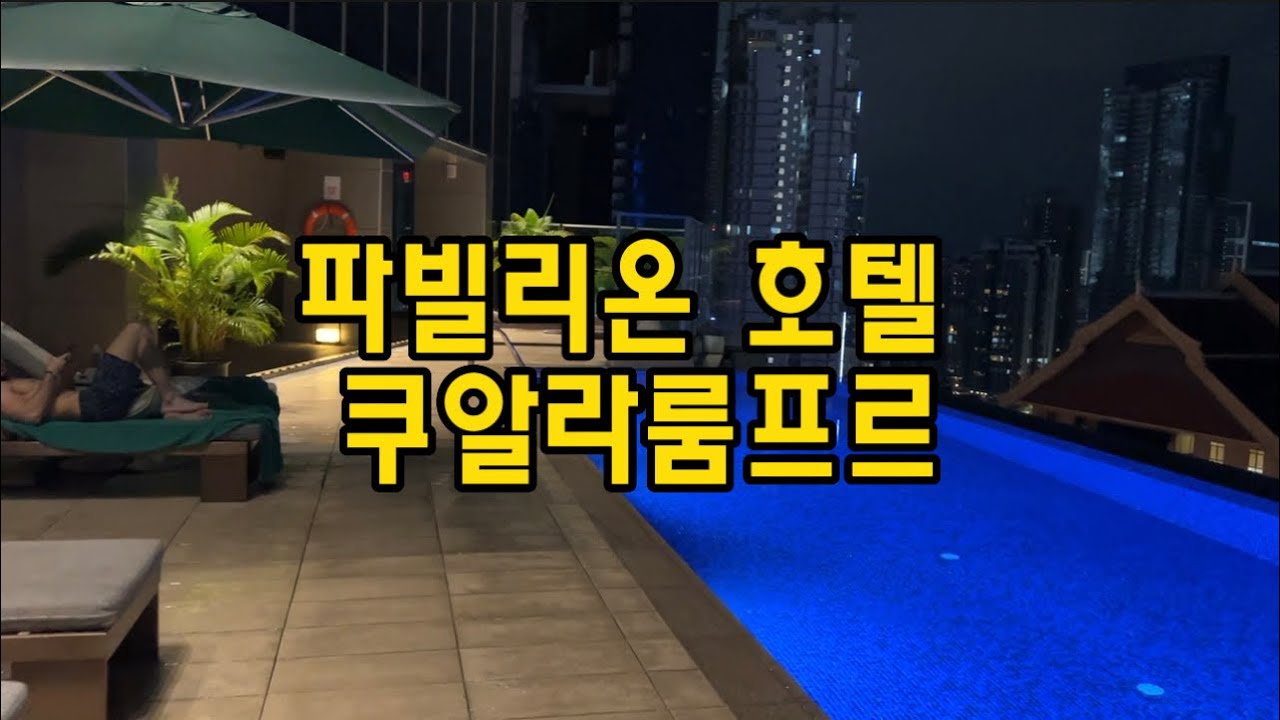 파빌리온호텔 쿠알라룸푸르Pavilion Hotel Kuala Lumpur - YouTube