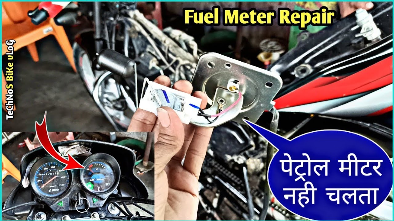 बाइक का पेट्रोल मीटर नही चलता||Bike Fuel Meter||Petrol Meter Repair ...