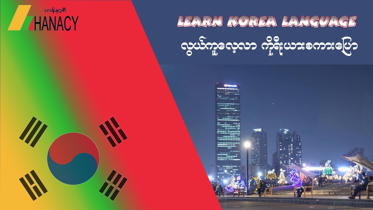 Hanacy Korea class 01 - YouTube