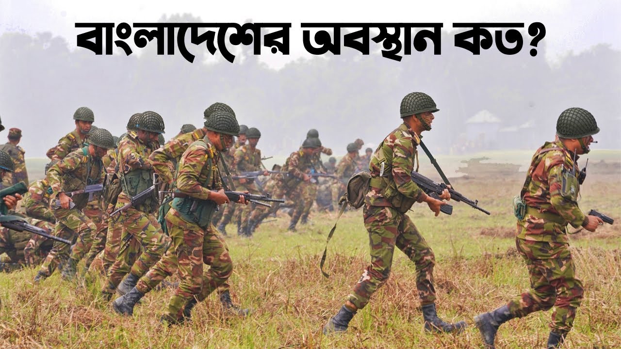 সামরিক শক্তির র‍্যাংকিং এ ৬ ধাপ এগিয়ে গেল বাংলাদেশ। Bangladesh Army ...