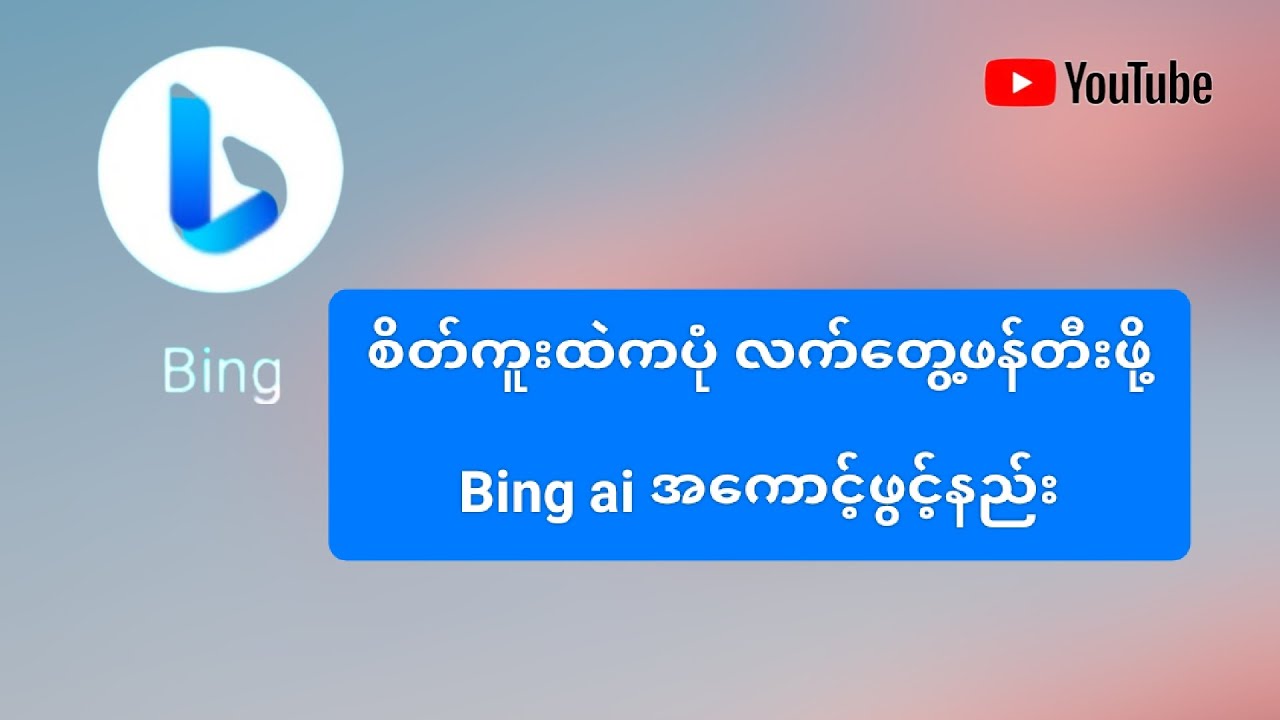 Bing အကောင့်ဖွင့်နည်း - YouTube