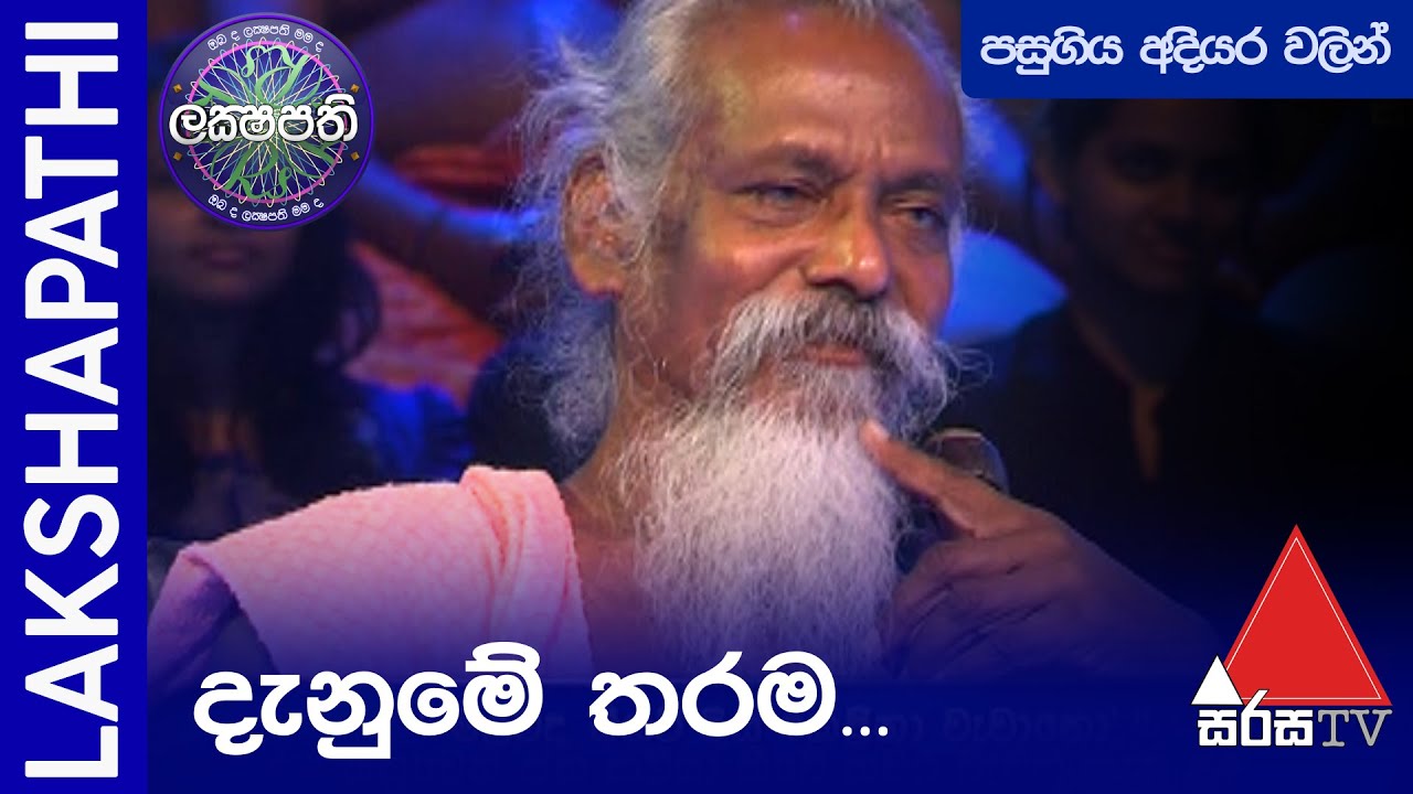 ආදිවාසී නායක ඌරුවරිගේ වන්නිල ඇත්තන්ගේ දැනුමේ තරම | Sirasa Lakshapathi ...