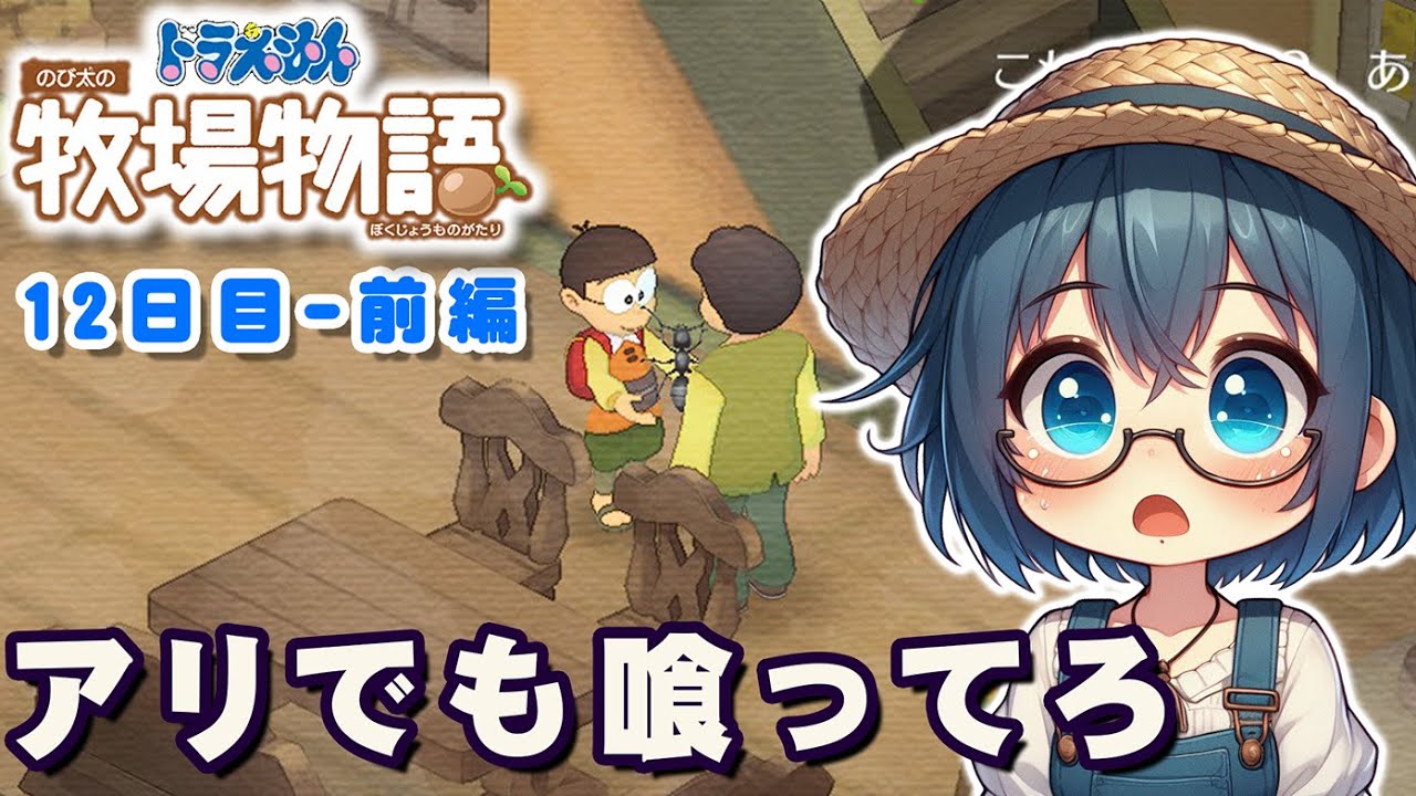 のび太の牧場物語 プレイ配信 12日目 - 前編 - YouTube