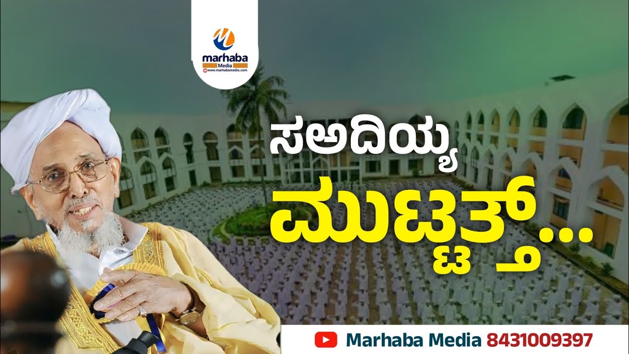 ಸಅದಿಯ್ಯ ಮುಟ್ಠತ್ತ್.... // Saadiya Muttath // Noorul Ulama MA Usthad Song ...