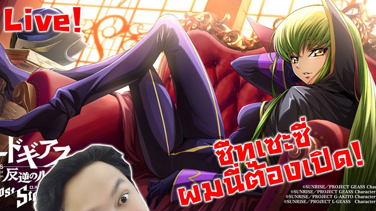 กาชาใหม่ ซีทูเซะซี่!! มางี้พี่เปิดด :-Code Geass Lost Stories Live! - YouTube