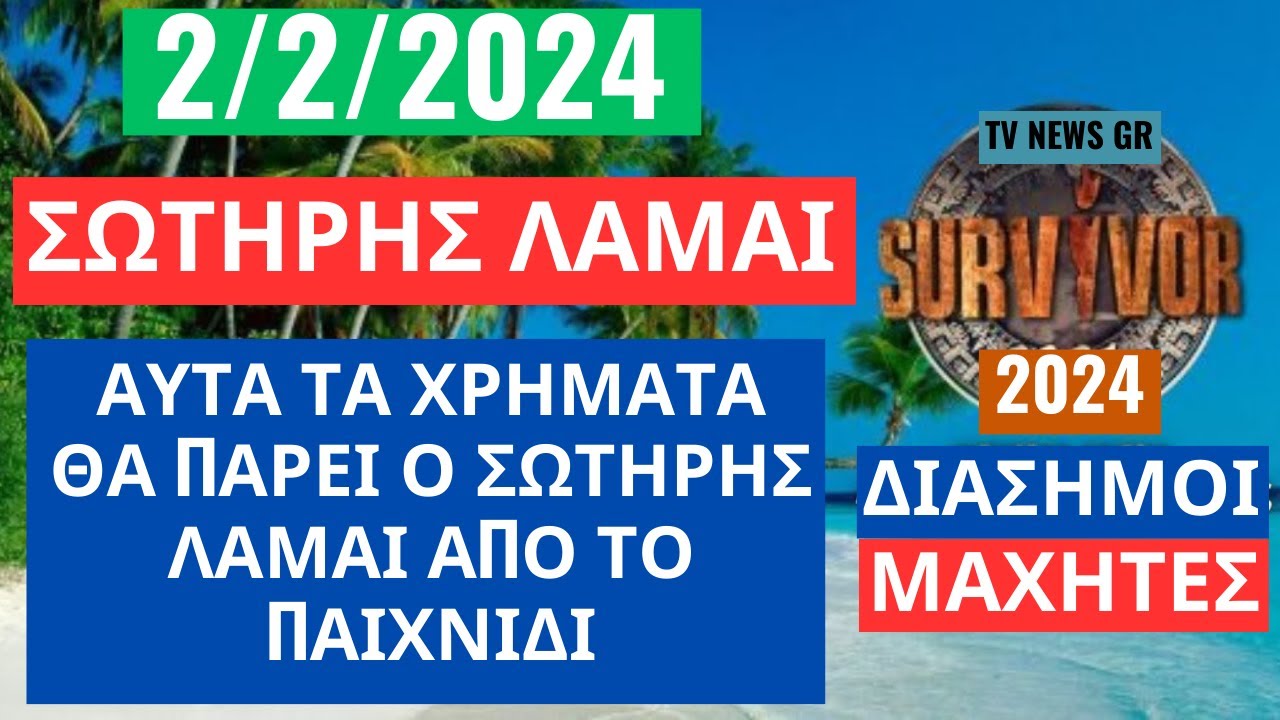 SURVIVOR 2024 - ΑΥΤΑ ΤΑ ΧΡΗΜΑΤΑ ΘΑ ΠΑΡΕΙ Ο ΣΩΤΗΡΗΣ ΛΑΜΑΙ ΑΠΟ ΤΟ ...