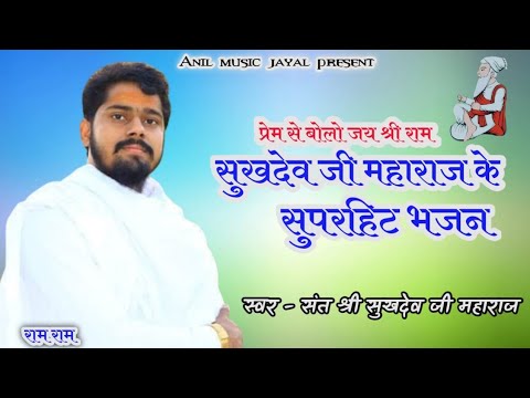 Sukhdev ji maharaj ka superhit bhajan || सुखदेव जी महाराज कुचेरा के भजन ...