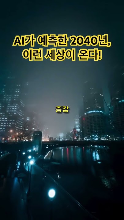 AI가 예측한 2040년, 이런 세상이 온다! #2040년 #ai #AI예측 #미래기술 #스마트도시 #자율주행 #fyp #reels #explorepage #shorts ...