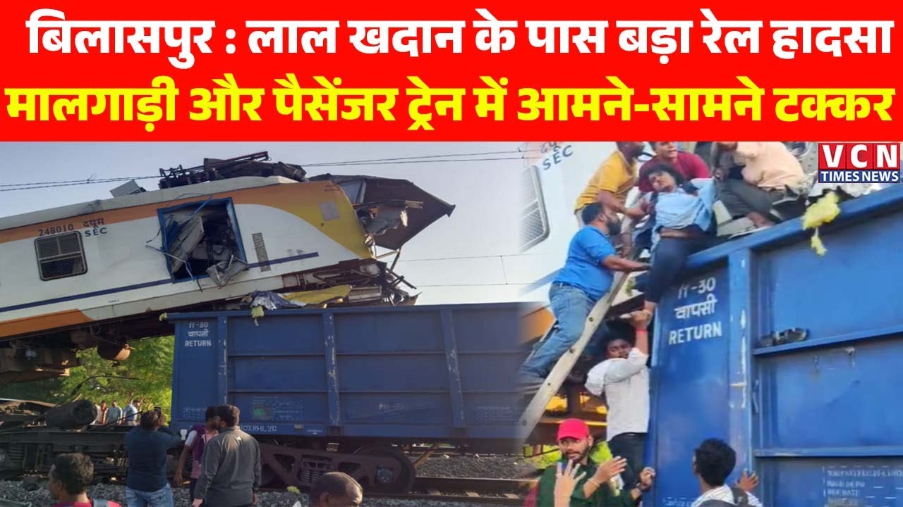 CG. Bilaspur rail Hadsa: मालगाड़ी और पैसेंजर ट्रेन में टक्कर:06 लोगों ...