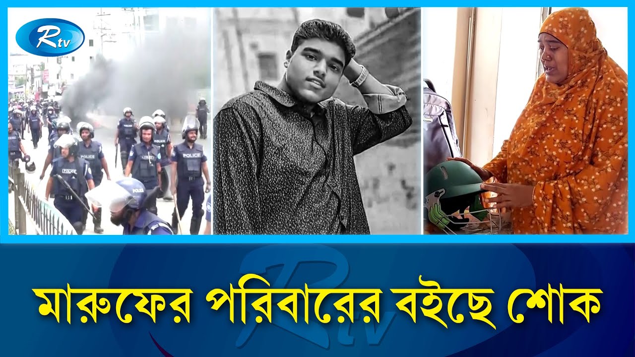 সন্তান হারানোর সীমাহীন কষ্টে, শহীদ মারুফের পরিবার | quota movement ...