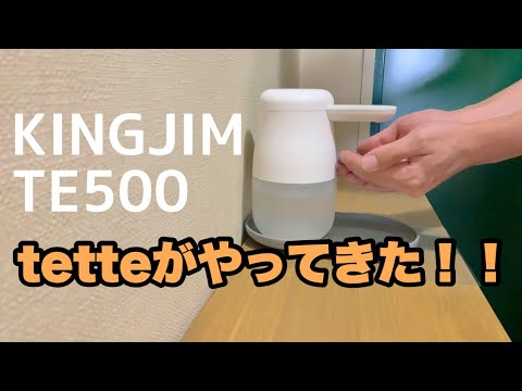 tetteがやってきた！！キングジム テッテ TE500のご紹介