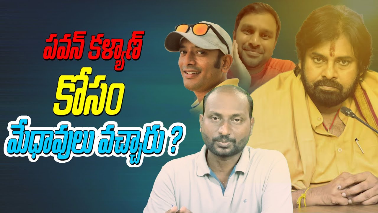 dr pradeep chinta naa anveshana పవన్ కళ్యాణ్ కోసం మేధావులు వచ్చారు ...