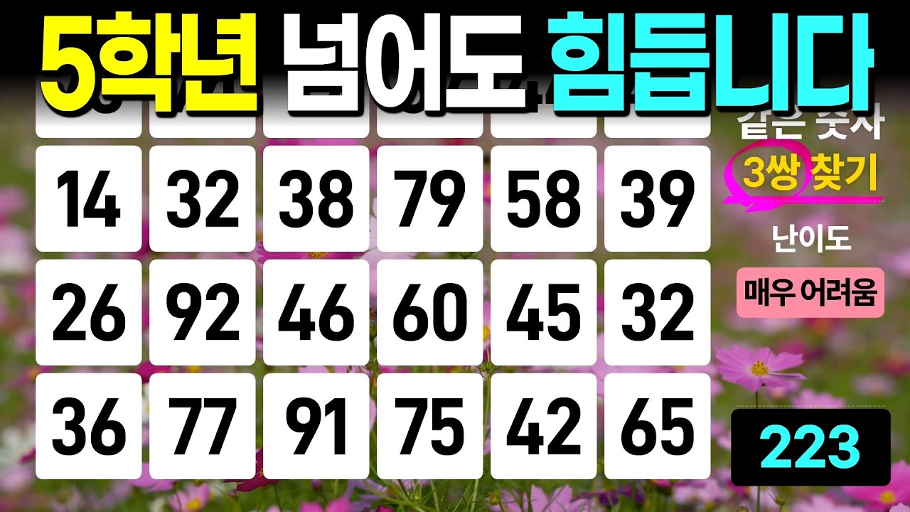 50대 대부분이 놓치는 문제 같은숫자찾기 치매예방퀴즈 치매예방활동 숫자퀴즈 숫자찾기 단어퀴즈 치매테스트 Youtube