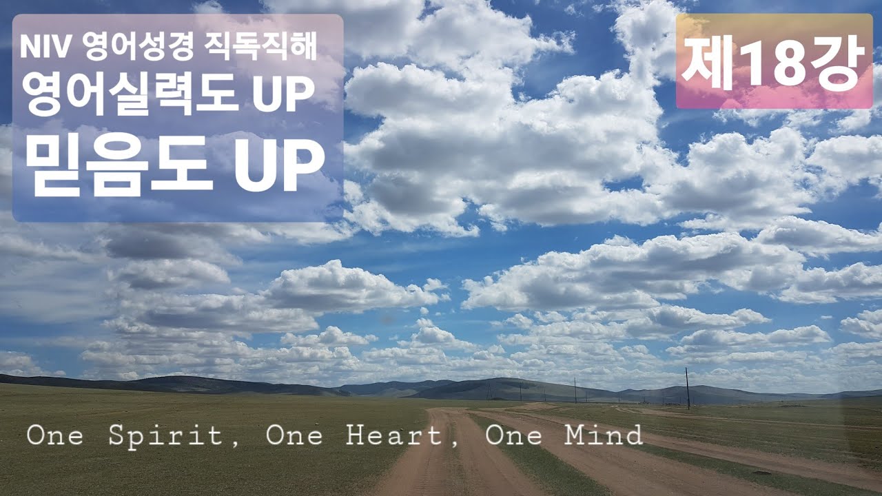 [NIV 매일 5절씩] 제18강 마가복음 3장 16~25절 One Spirit, One Heart, One Mind - YouTube