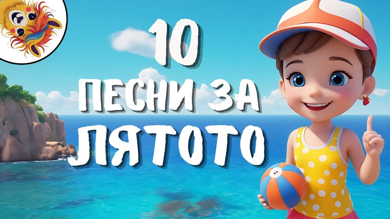 10 детски песни за лятото - Компилация с летни песнички за деца на ...