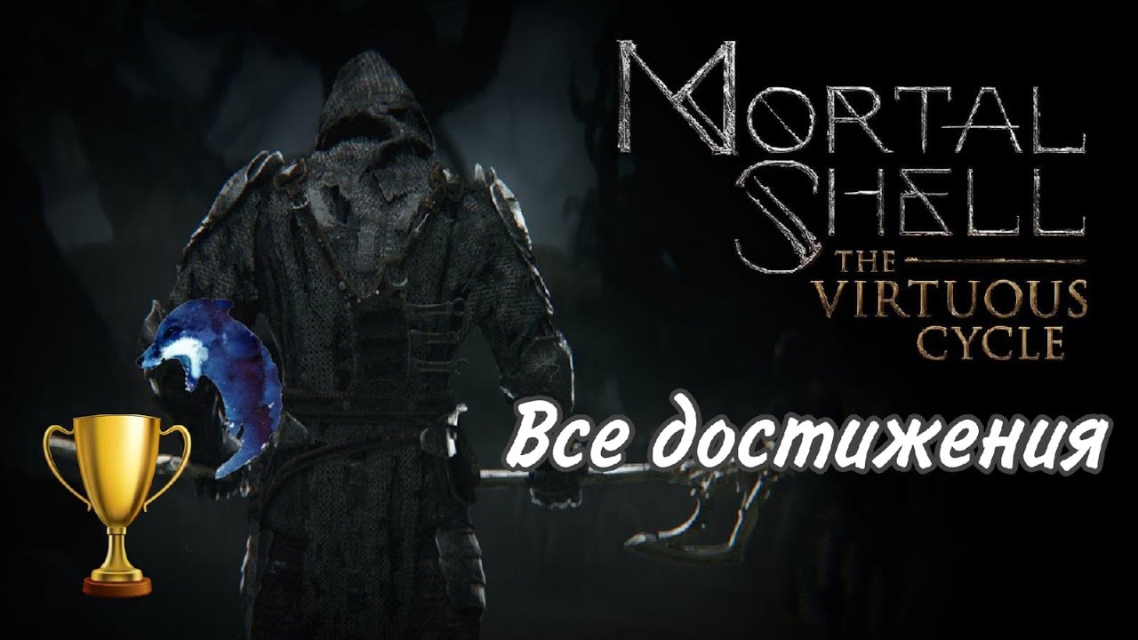 Все достижения Mortal Shell The Virtuous Cycle (DLC). Гайд на 100% ...