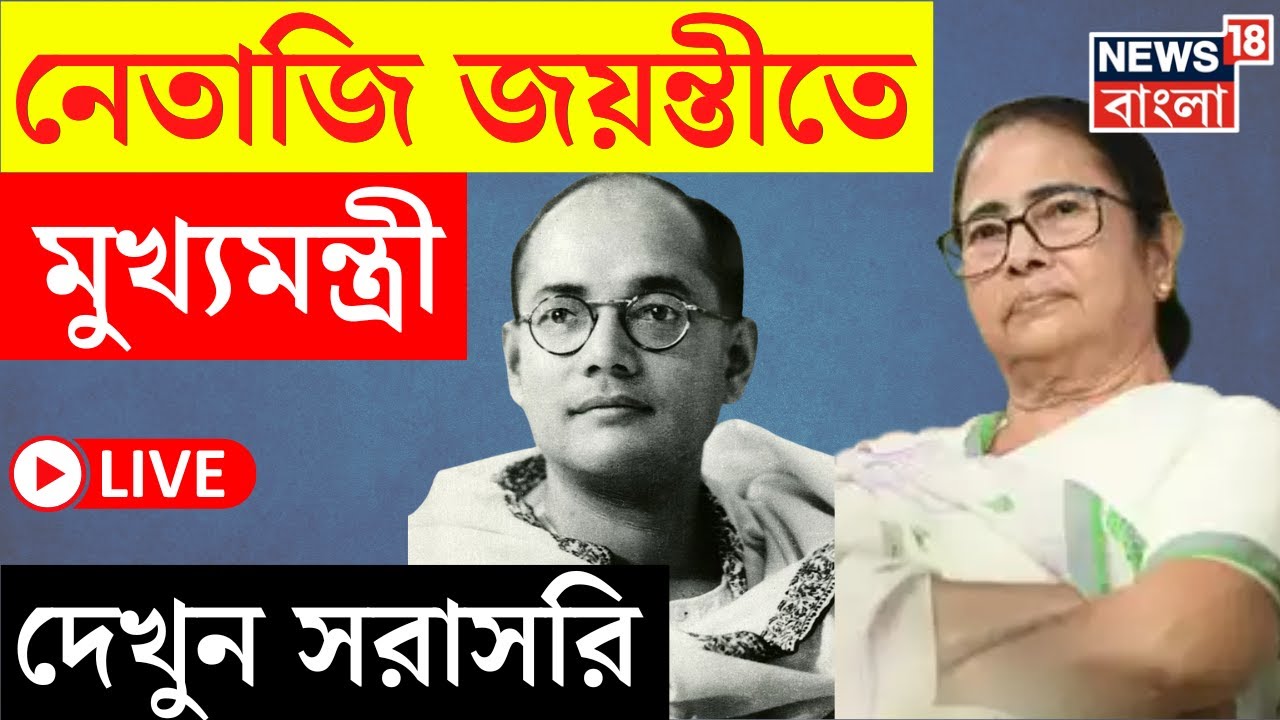 Live । Netaji Birthday : আজ রাজ্যজুড়ে নেতাজি জন্মজয়ন্তী পালন, একাধিক কর্মসূচি | Bangla News ...
