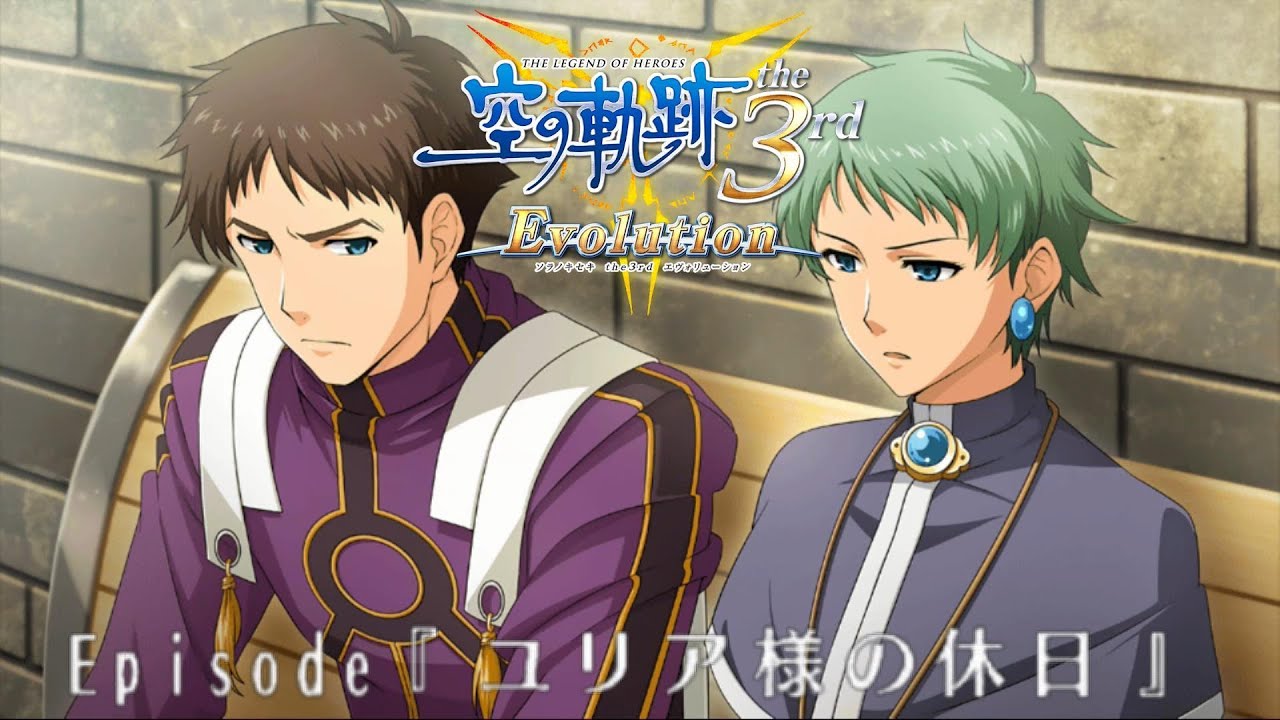 【空の軌跡 the 3rd】#9 episode ユリア様の休日【英雄伝説 空の軌跡 the 3rd Evolution】 第二話 異界化王都 実況プレイ！！ - YouTube