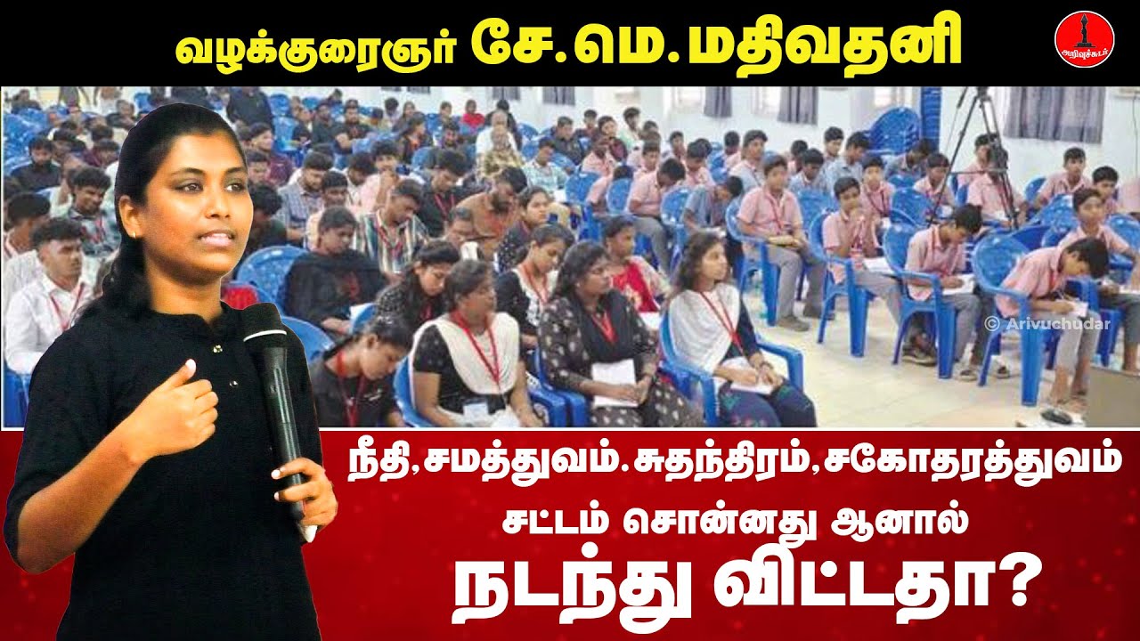 சட்டம் சொன்னது ஆனால் நடந்ததா ? சே.மெ. மதிவதனி வழக்குரைஞர் கேள்வி ...