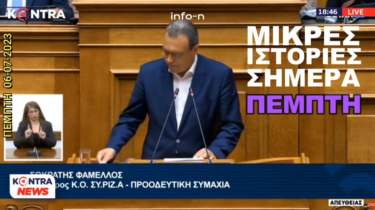 ΜΙΚΡΕΣ ΙΣΤΟΡΙΕΣ ΣΗΜΕΡΑ ΠΕΜΠΤΗ 06 ΙΟΥΛΙΟΥ 2023,info-n - YouTube