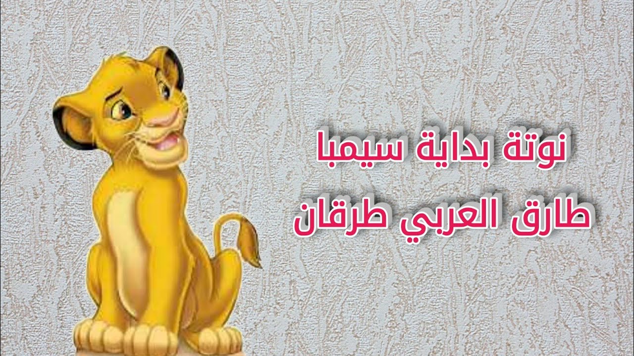 نوتة سيمبا اغنية البداية | Simba ( Arabic opening music) - YouTube