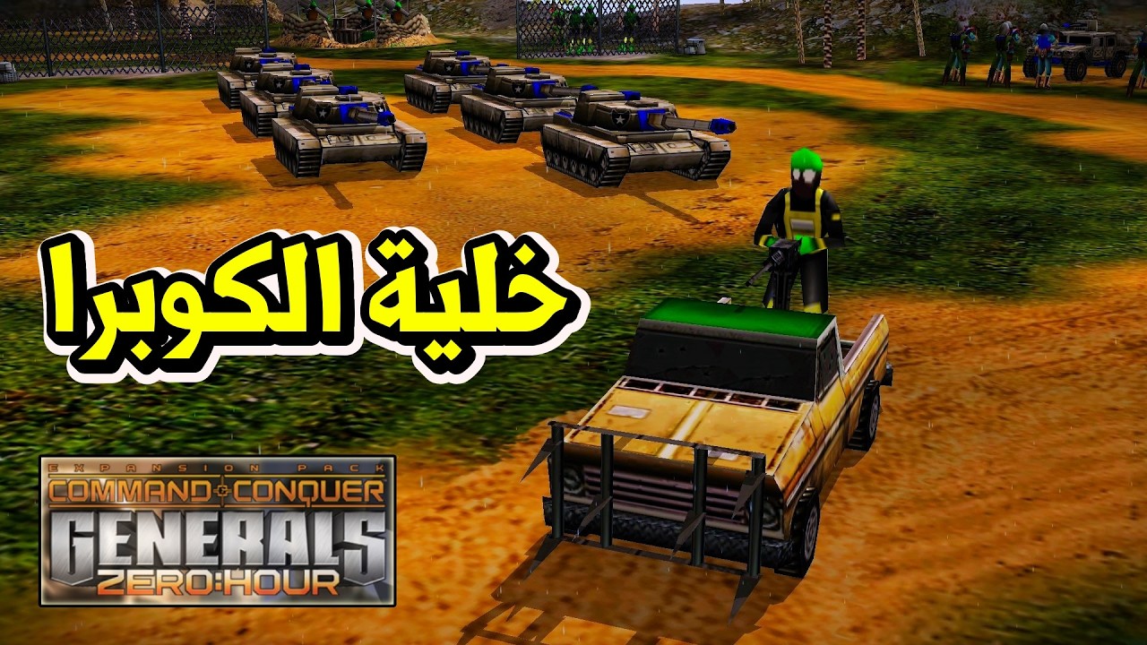 تحدي دكتور ثراكس Cobra Cell | جنرال زيرو اور C&C Generals Zero Hour ...