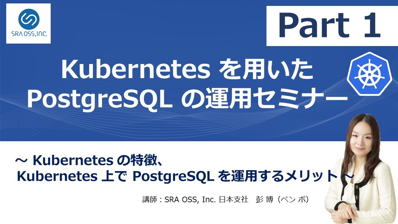 【part1】kubernetes を用いた Postgresql の運用セミナー~ Kubernetes の特徴、kubernetes 上で