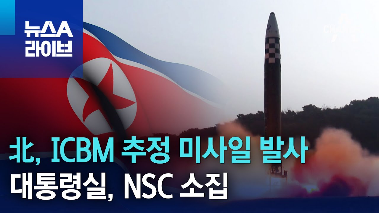 北, ICBM 추정 탄도미사일 발사…대통령실, NSC 소집 | 뉴스A 라이브 - YouTube