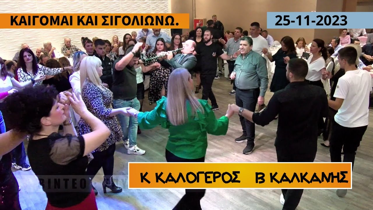 ΚΑΙΓΟΜΕ ΚΑΙ ΣΙΓΟΛΙΩΝΩ.. ΚΩΣΤΑΣ ΚΑΛΟΓΕΡΟΣ ΚΑΙ ΒΑΣΙΛΗΣ ΚΑΛΚΑΝΗΣ 25-11 ...