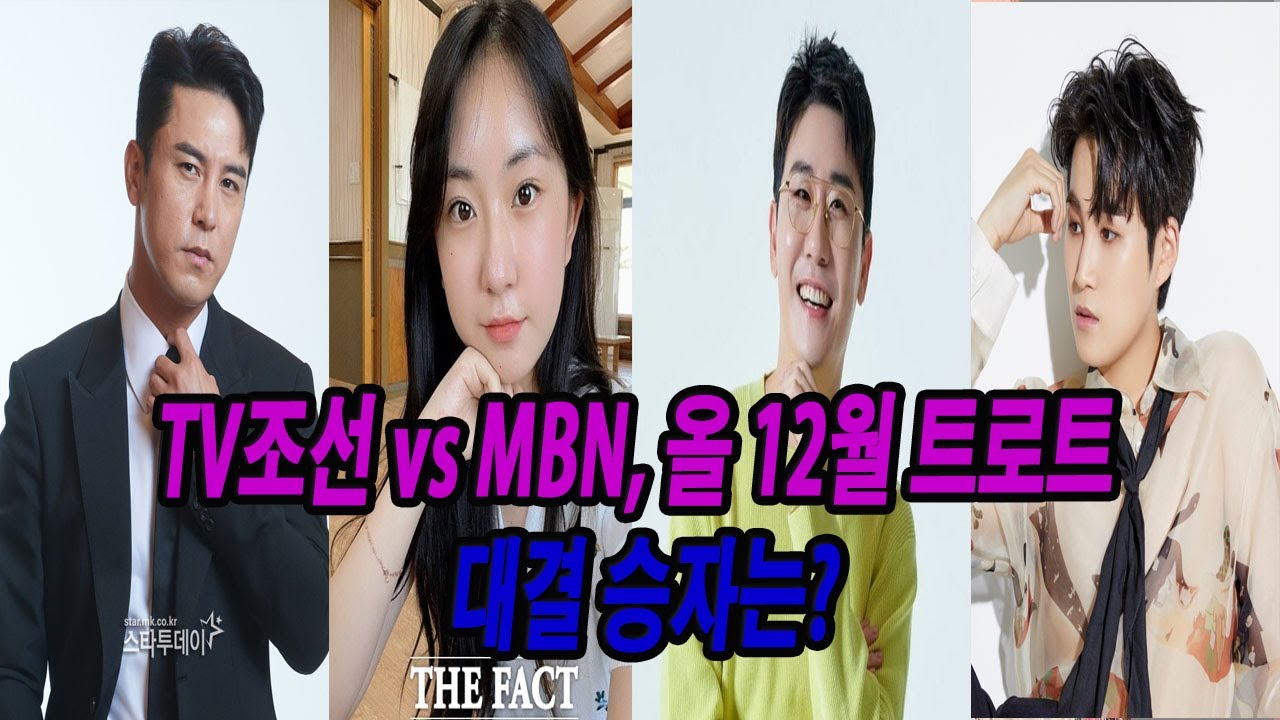 TV조선 vs MBN, 올 12월 트로트 대결 승자는? - YouTube