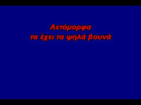 ΤΗΣ ΔΙΚΑΙΟΣΥΝΗΣ ΗΛΙΕ ΝΟΗΤΕ.... - YouTube