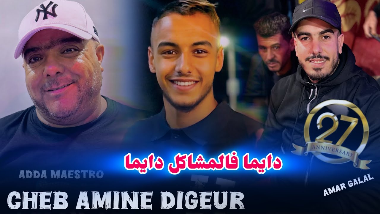 Jdid Cheb Amine Digeur -2025- دايما فالمشاكل دايما- Ft Cheikh Adda ...