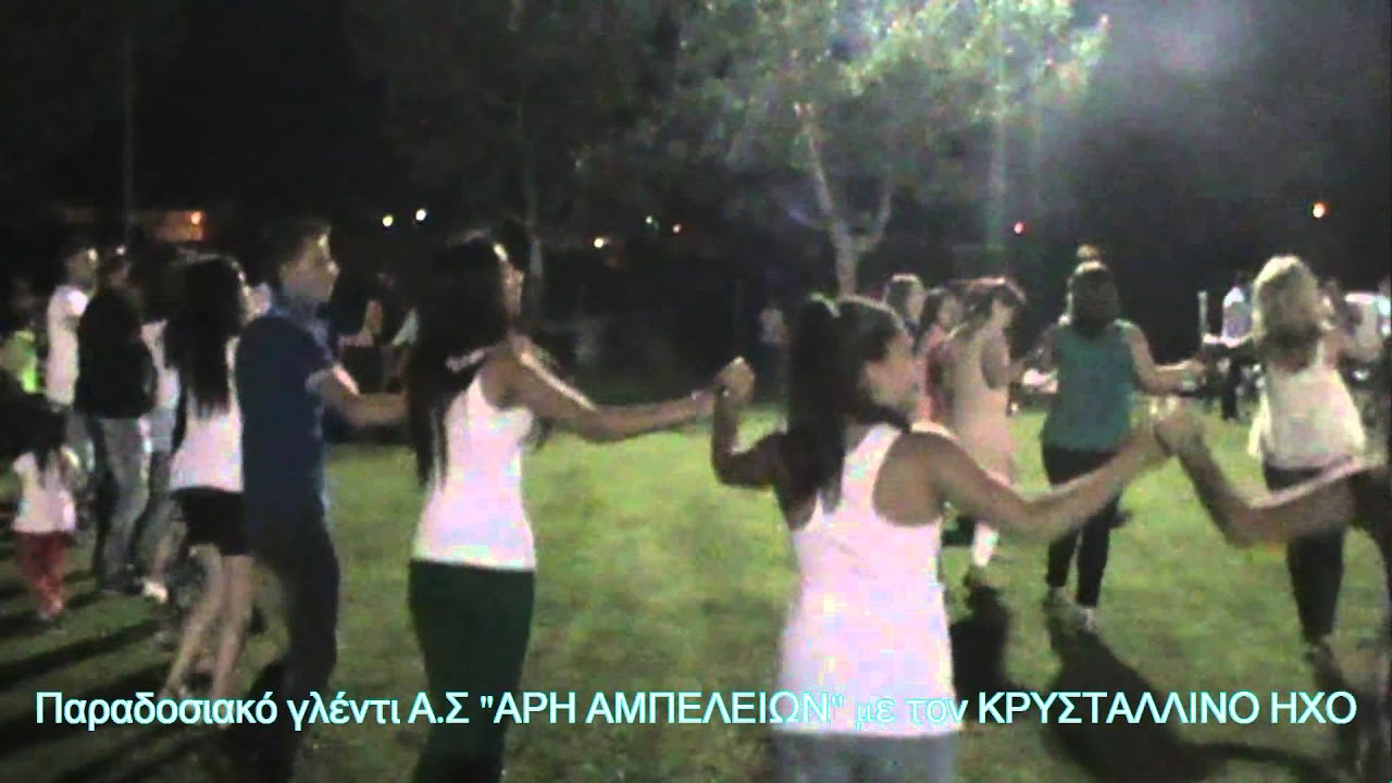 Παραδοσιακό γλέντι Α.Σ "ΑΡΗ ΑΜΠΕΛΕΙΩΝ" με τον ΚΡΥΣΤΑΛΛΙΝΟ ΗΧΟ - YouTube