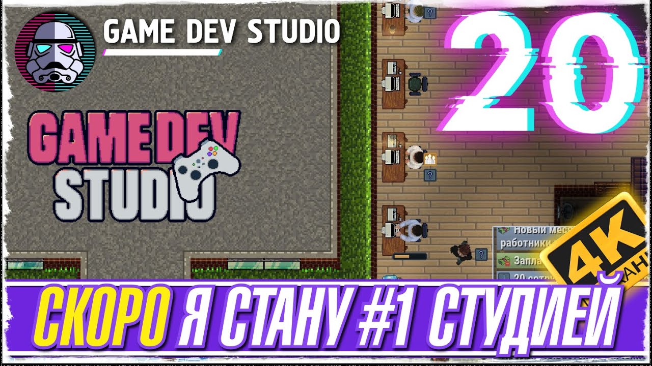 GAME DEV STUDIO -20- СКОРО Я СТАНУ 1 ИГРОСТУДИЕЙ - ПРОХОЖДЕНИЕ ИГРЫ ...