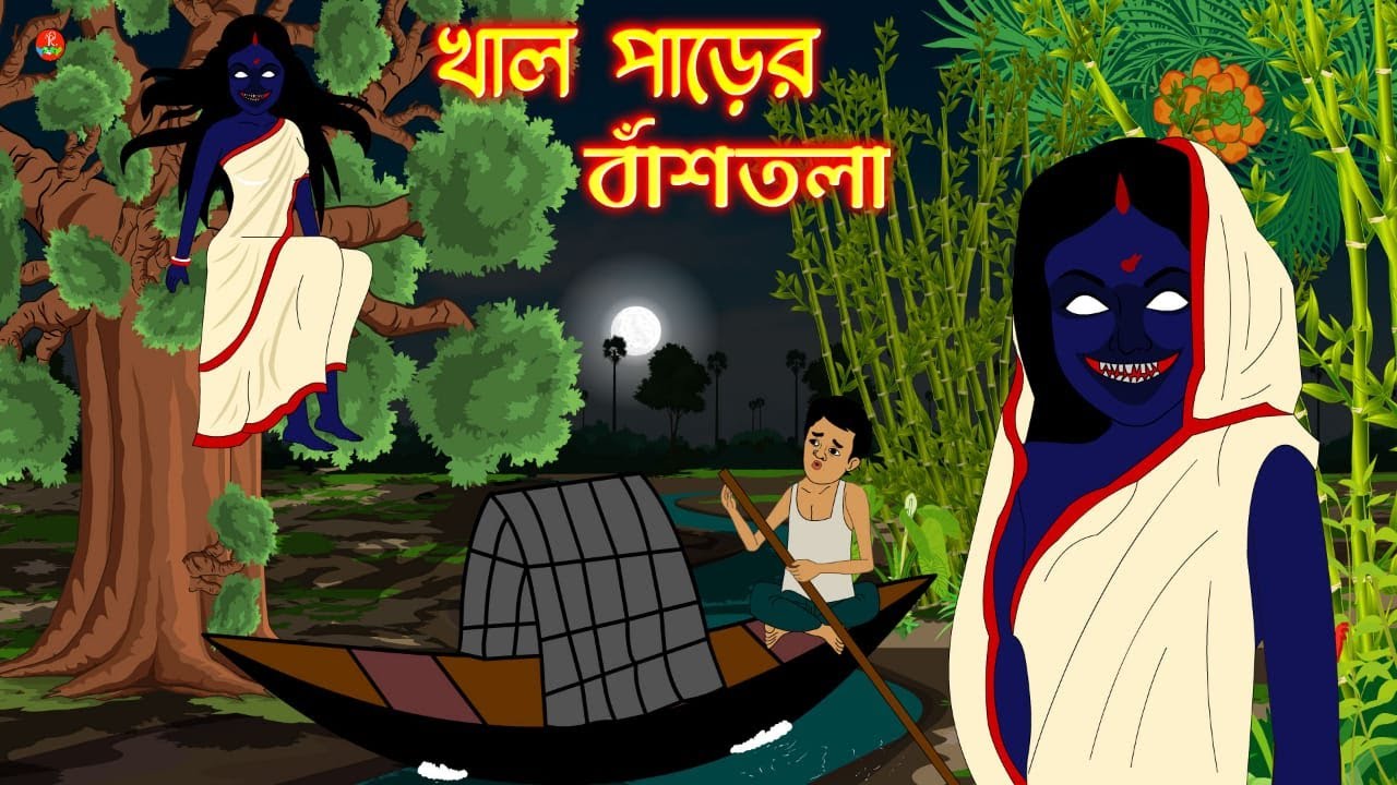 খাল পাড়ের বাঁশতলা | ভৌতিক কাহিনী | Bhuter Golpo | Bangla Animation ...