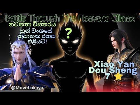 Battle Through the Heavens (BTTH) S5 Final Arc | ෂියාඕ යැන් 7-තරු ඩූ ...