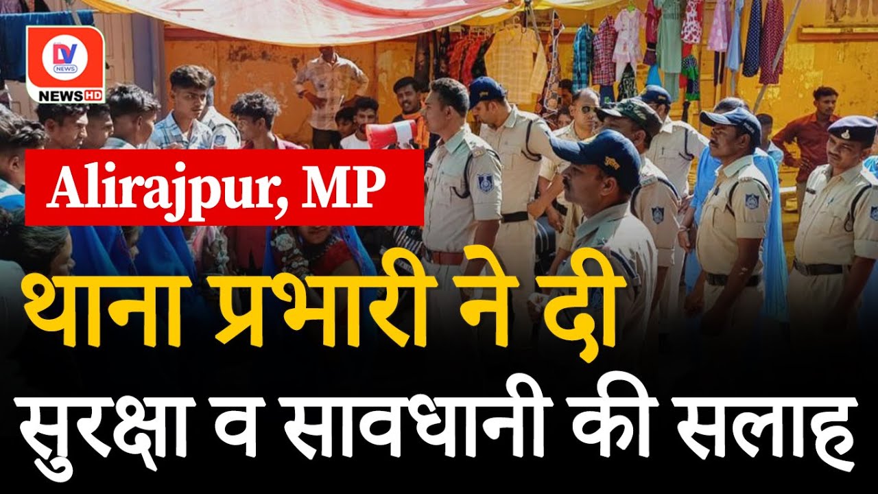 Alirajpur MP: लोकपर्व भगोरिया मे शांति, सुरक्षा एवं सावधानी बरतने की ...