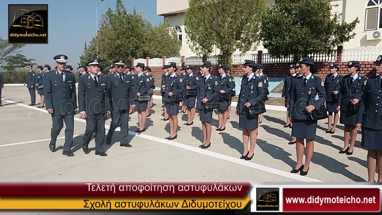 Διδυμότειχο: Τελετή αποφοίτησης αστυφυλακων 2019. - YouTube