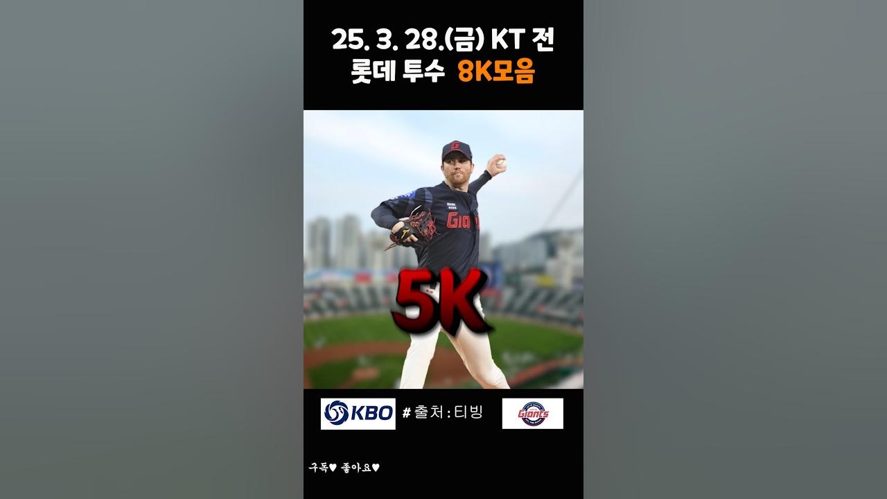 25.3.28(금) 롯데vsKT 삼진모음 #프로야구 #반즈 #박진 #정철원 - YouTube